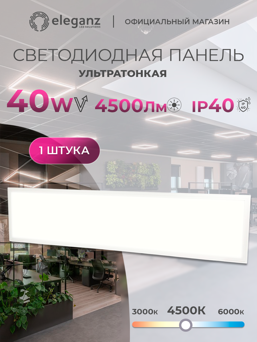 Светодиодная ультратонкая панель "Eleganz 40W", 4500К, 4500Лм, 295х1195х10мм, 1 шт.