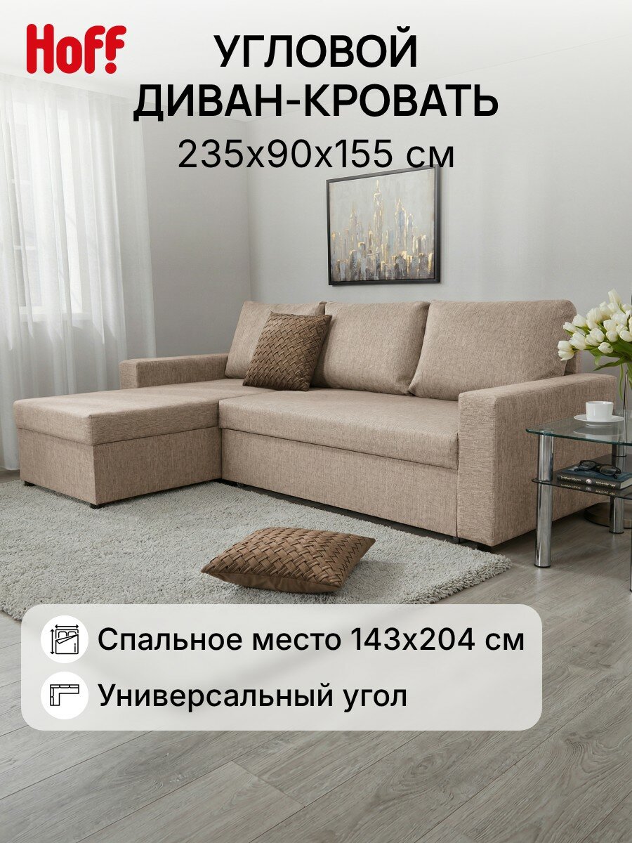 Угловой диван-кровать Hoff Торонто, универсальный угол, 235х90х155 см, дельфин, рогожка, цвет бежевый