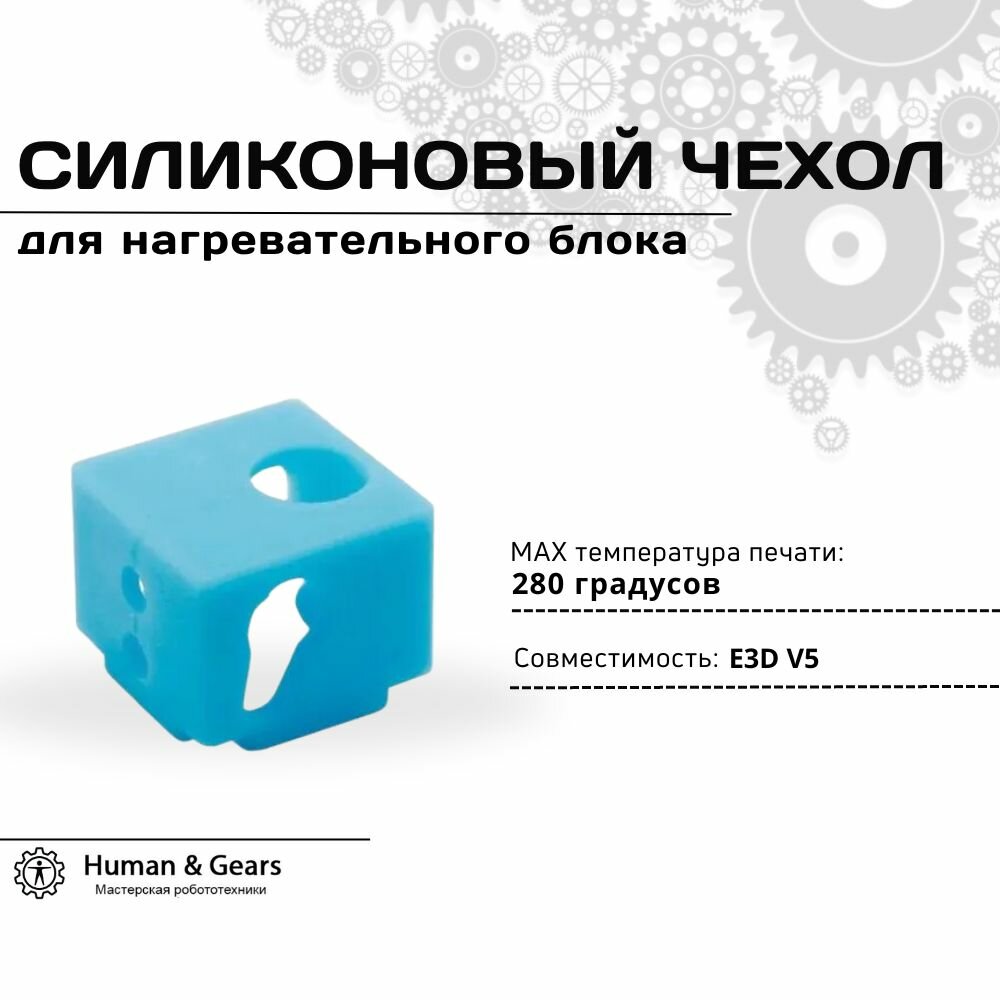Силиконовый чехол E3D V5 для нагревательного блока 3D принтера (закрытый)