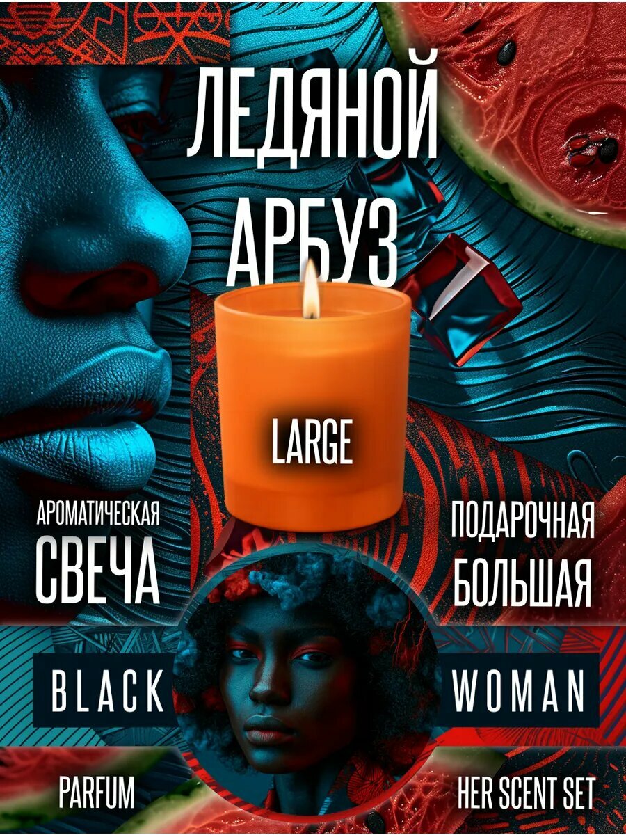 Свечи ароматические круглые аромат ледяного арбуза
