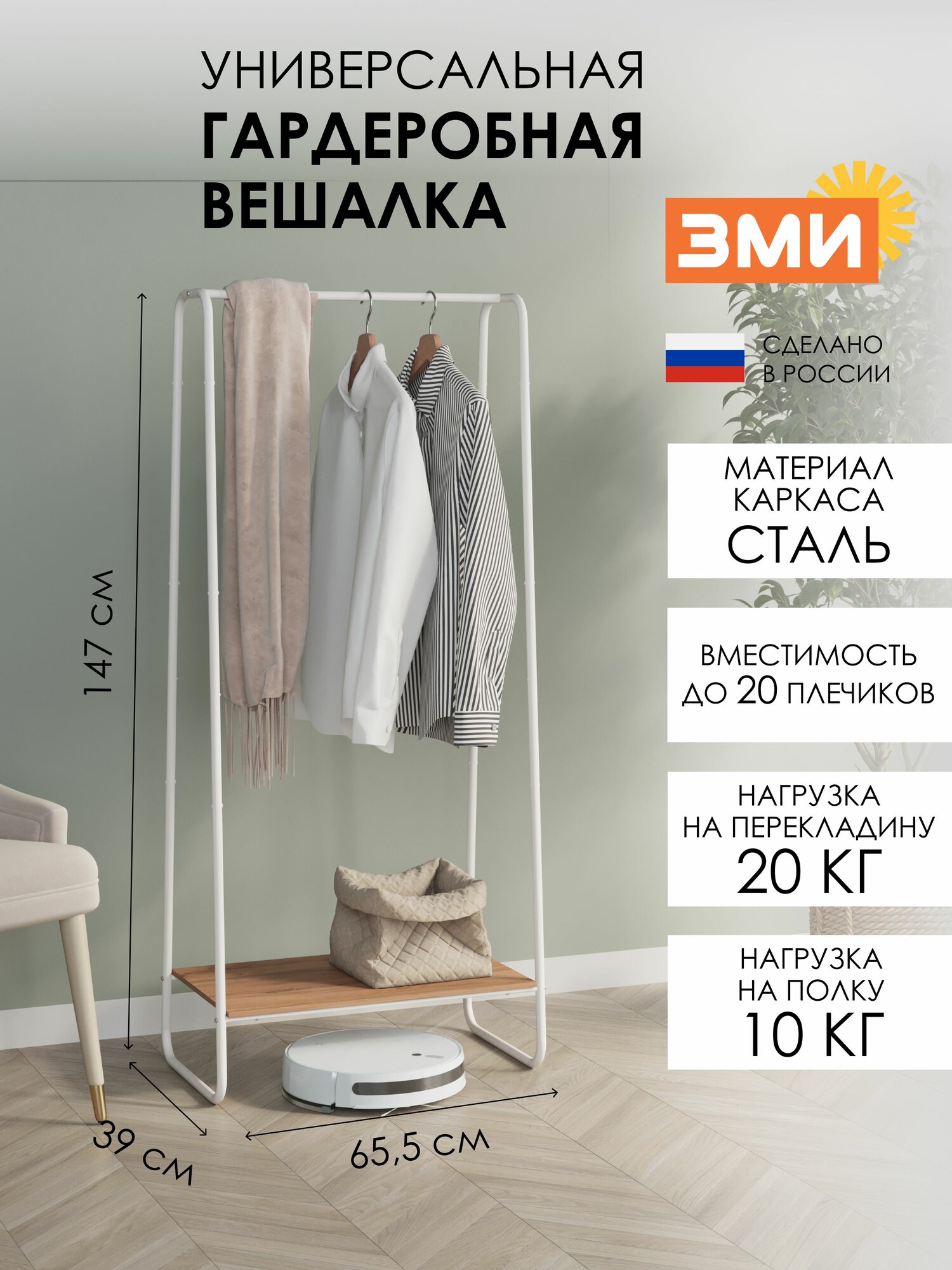 Вешалка напольная ЗМИ Скандинавия 21, металлическая стойка для хранения одежды, с полкой для обуви, белая