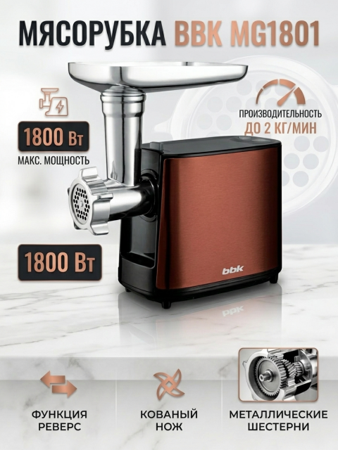 Мясорубка BBK MG1801 медный/черный, мощность 250 Вт, реверс, насадки для колбасок и кеббе
