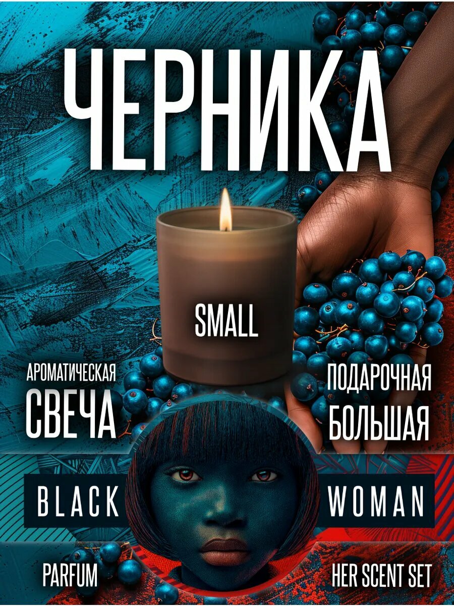 Свечи ароматические натуральные черника