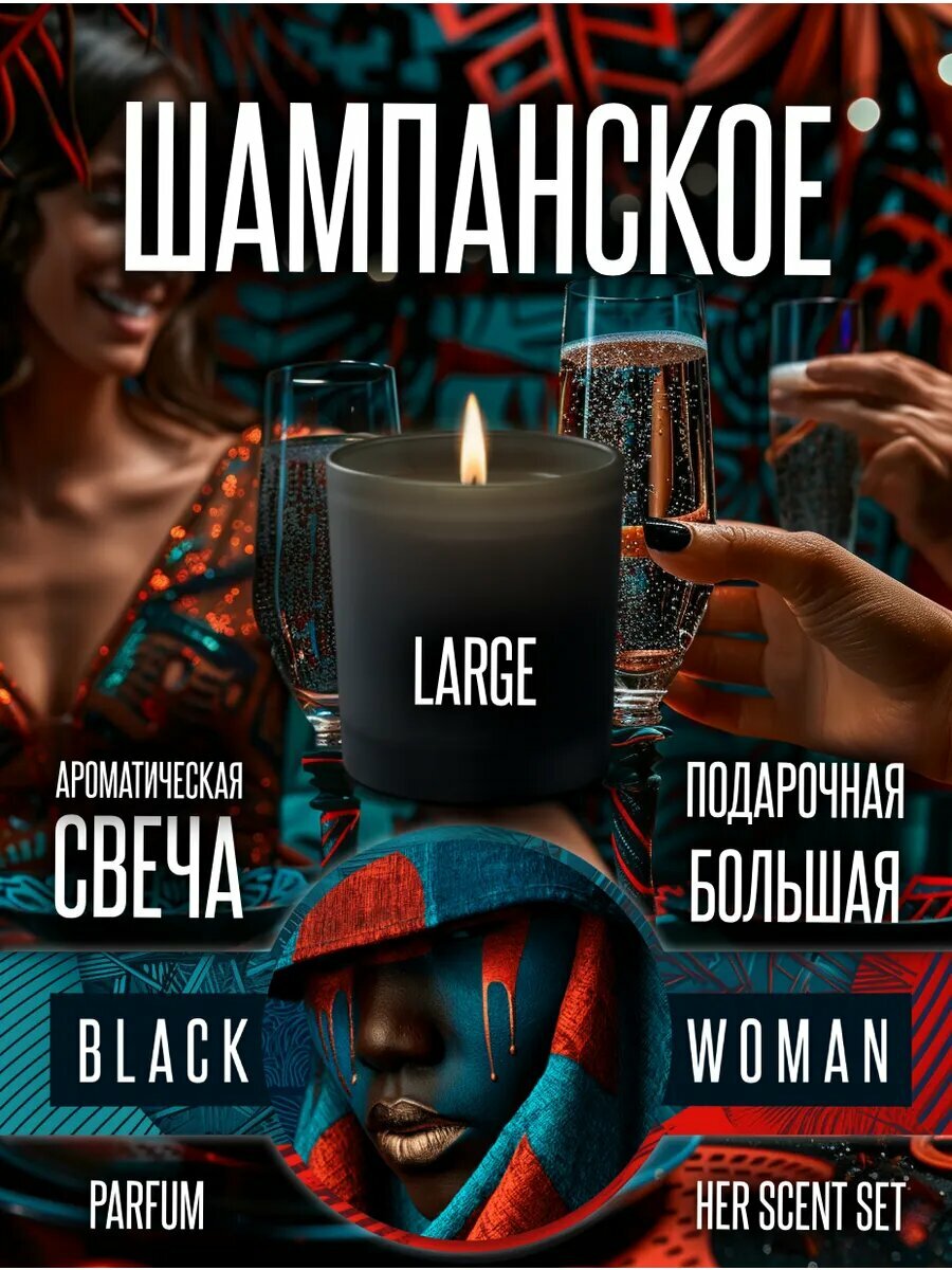 Свечи ароматические романтические шампанское к ужину