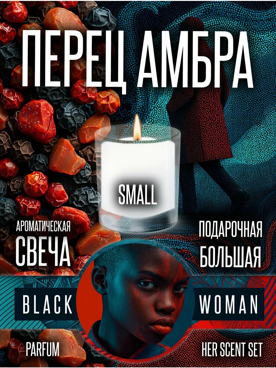Долго горящие свечи с ароматом перца и амбры