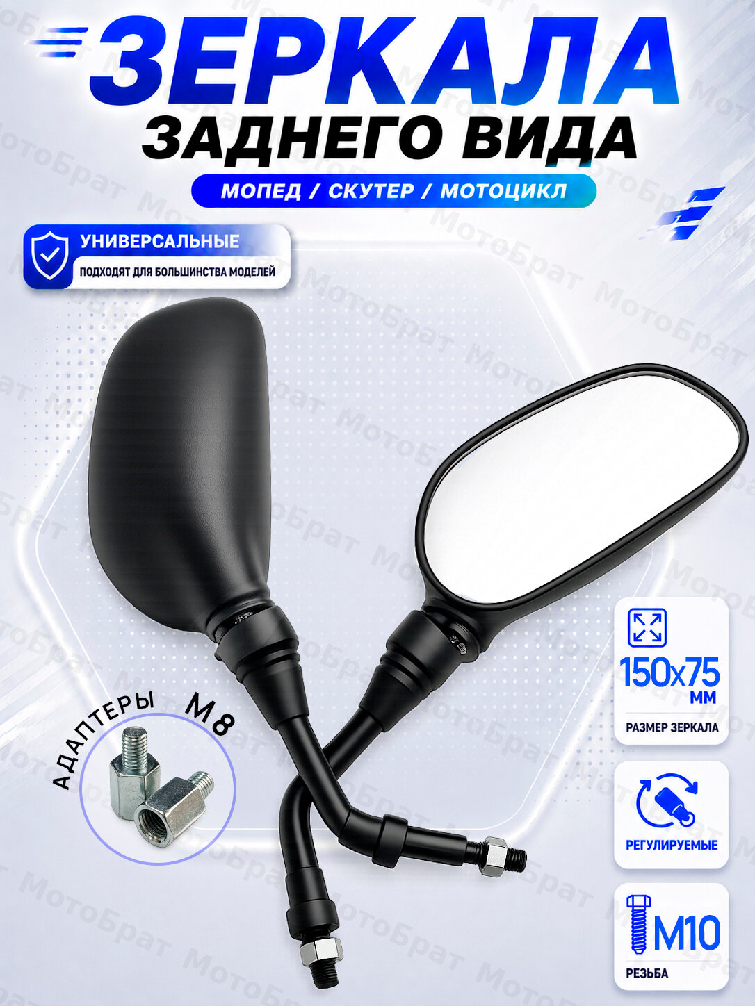 Зеркала заднего вида на мопед скутер мотоцикл (d-10/d-8мм)