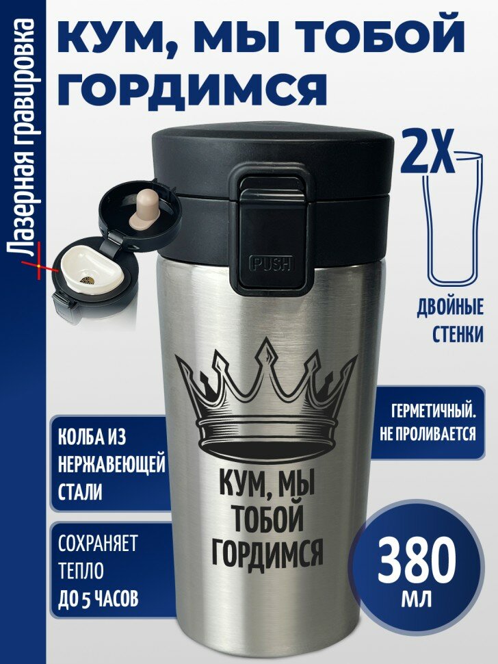 Термокружка "Кум, мы тобой гордимся" (380 мл)