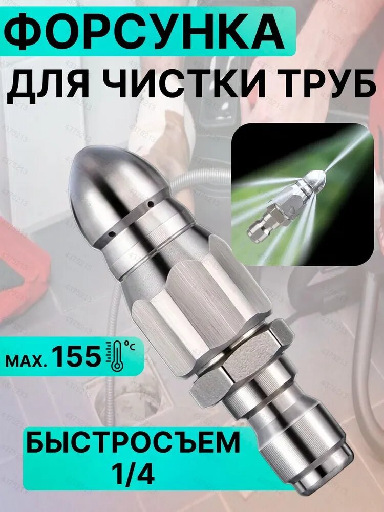 Насадка с 7 отверстиями для промывки труб