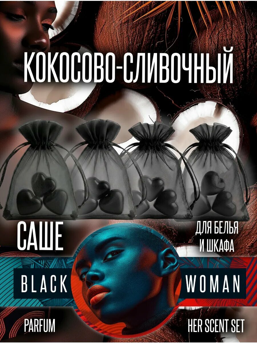Саше в шкаф для белья кокос сливочный аромат