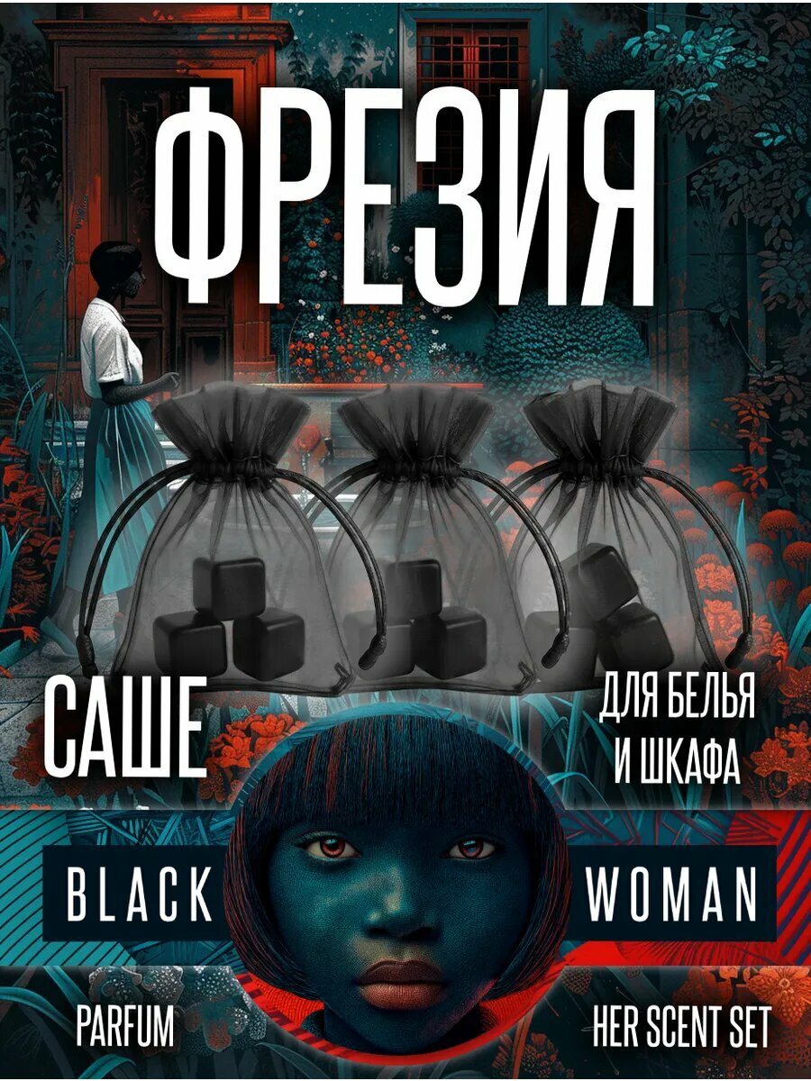 Саше ароматическое для белья в шкаф фрезия