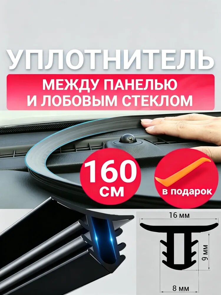 Уплотнитель автомобильный арт. XJ Уплотнитель лобового стекла автомобильный