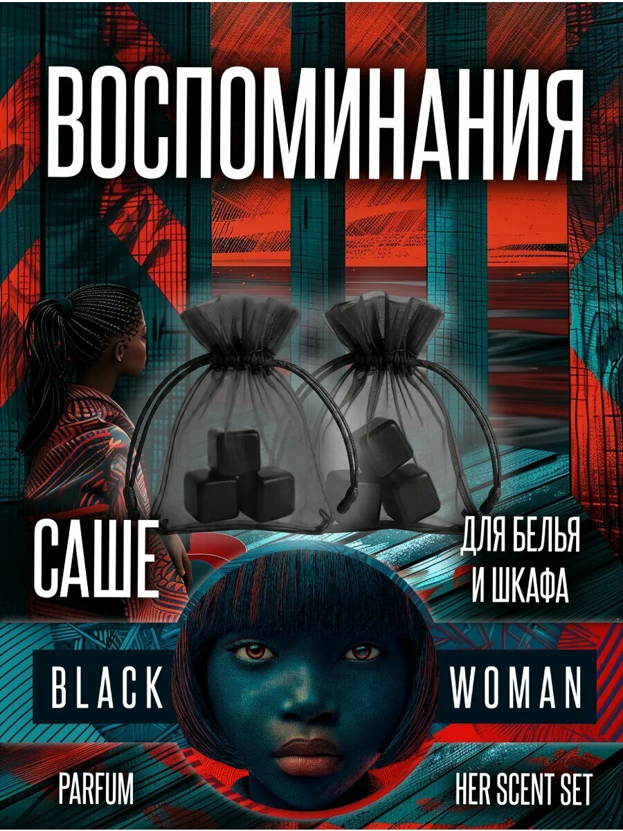 Саше для вещей для шкафа Воспоминания