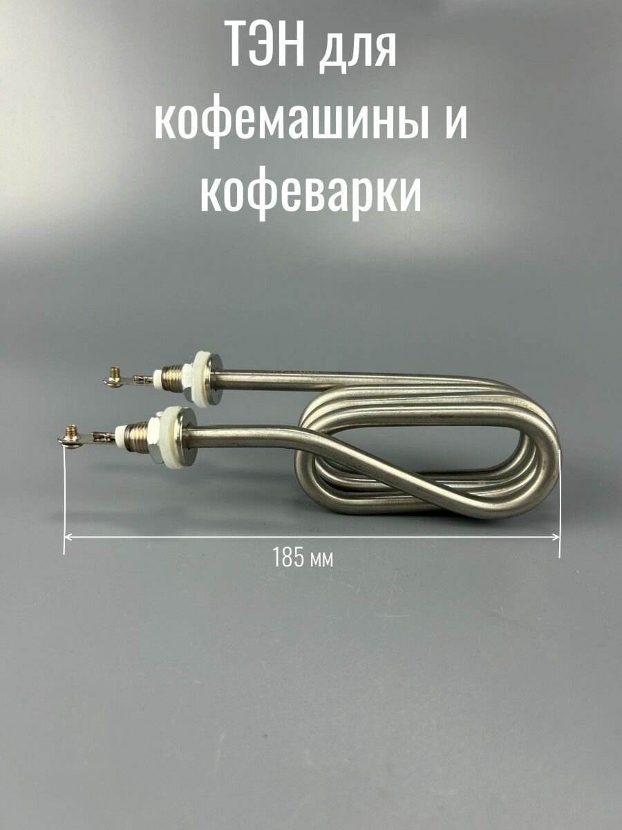 Тэн (нагревательный элемент) для кофемашины 1400W 230V