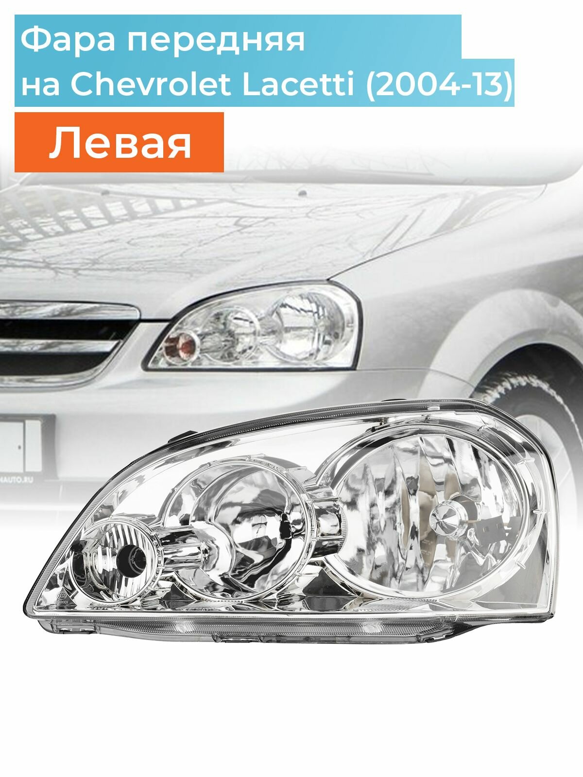 Фара левая для Chevrolet Lacetti седан/универсал (2004-2013)/Шевроле Лачетти передняя фара под корректор