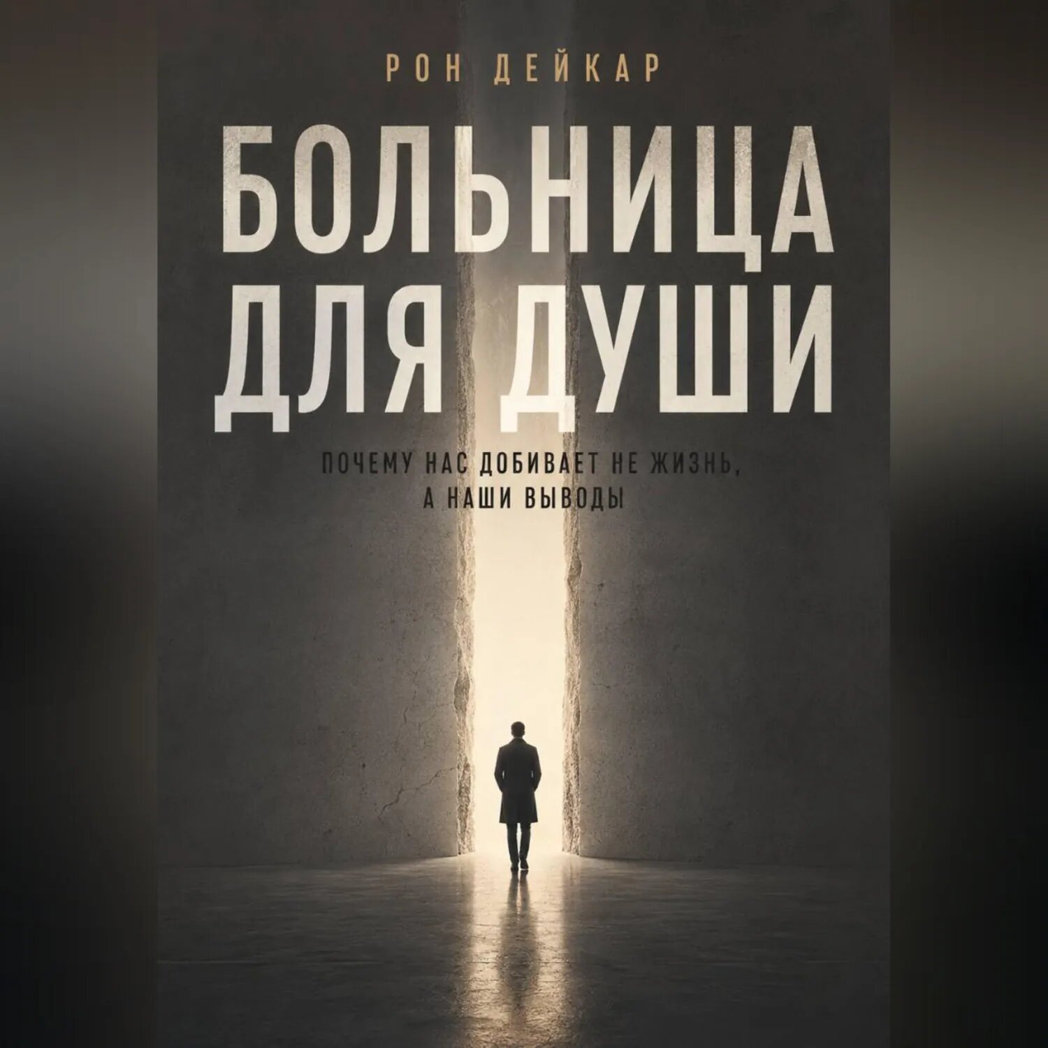 Больница для души. Почему нас добивает не жизнь, а наши выводы [Аудиокнига]