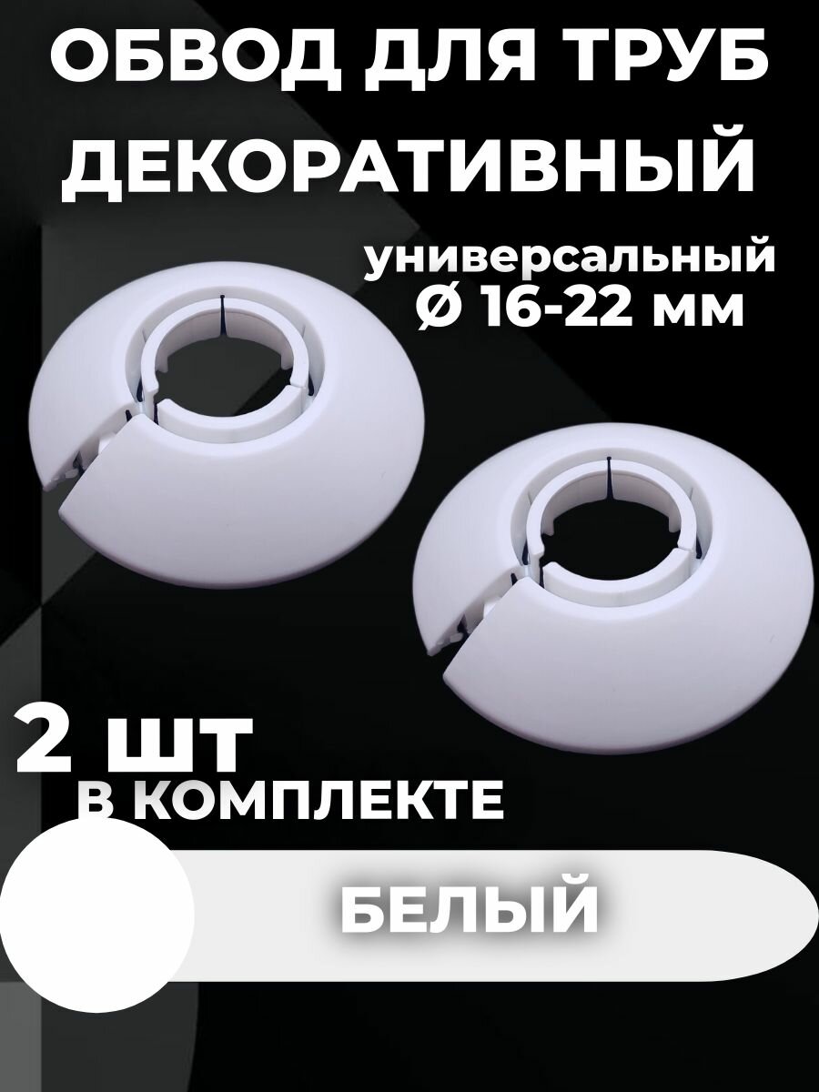 Обвод декоративный для труб 16 - 22 мм, Белый 2шт