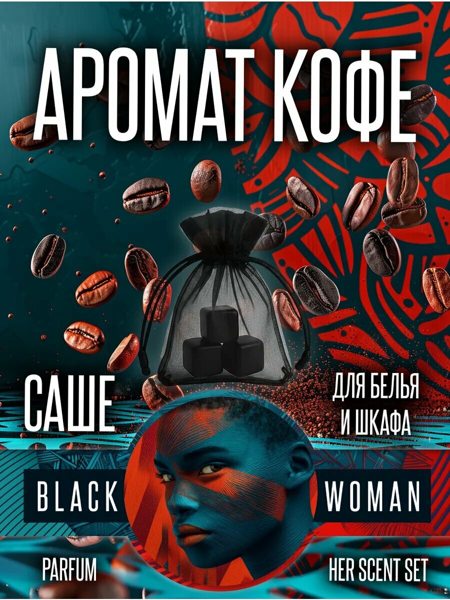 Восковые саше с кофе для шкафа и белья