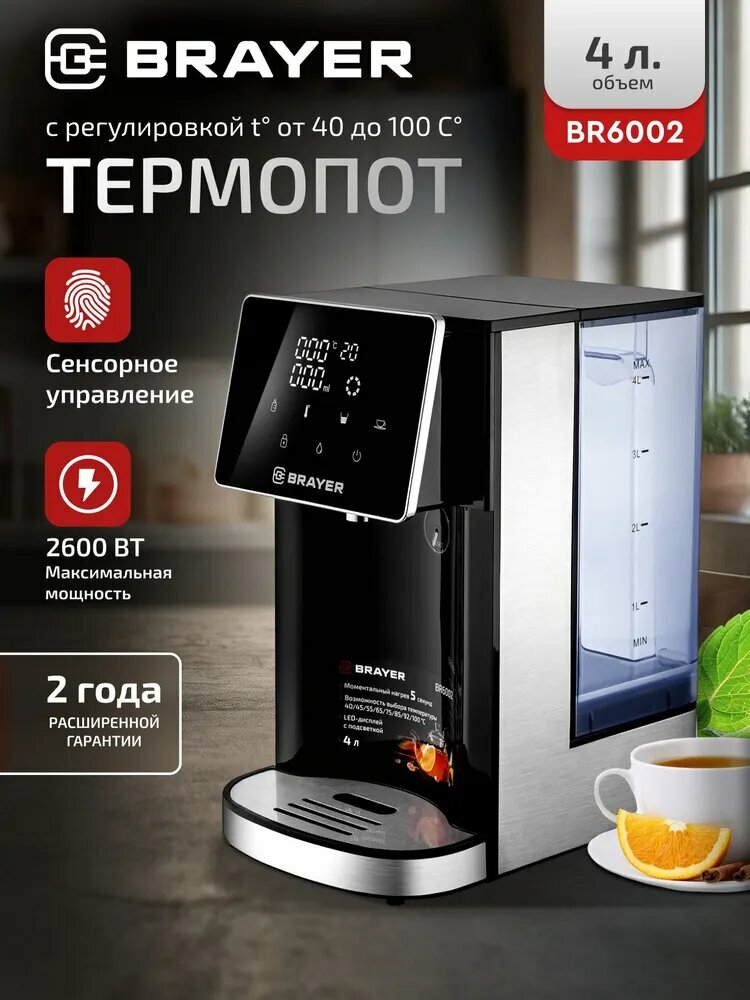 Термопот BRAYER BR6002, 2600 Вт, 4 л, сенсор управление, блокировка, моментальный нагрев 5 сек. Уцененный товар