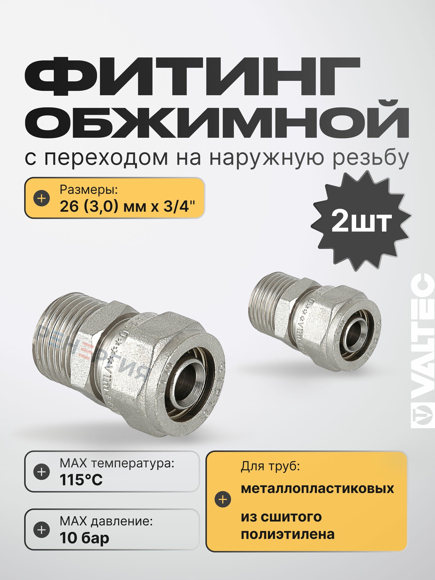 2 шт - Фитинг обжимной 26 мм х 3/4" НР для металлопластиковых труб 26(3,0) VALTEC прямой / Латунное соединение под обжим с переходом на наружную резьбу ДУ20, арт. VTm.301. N.002605