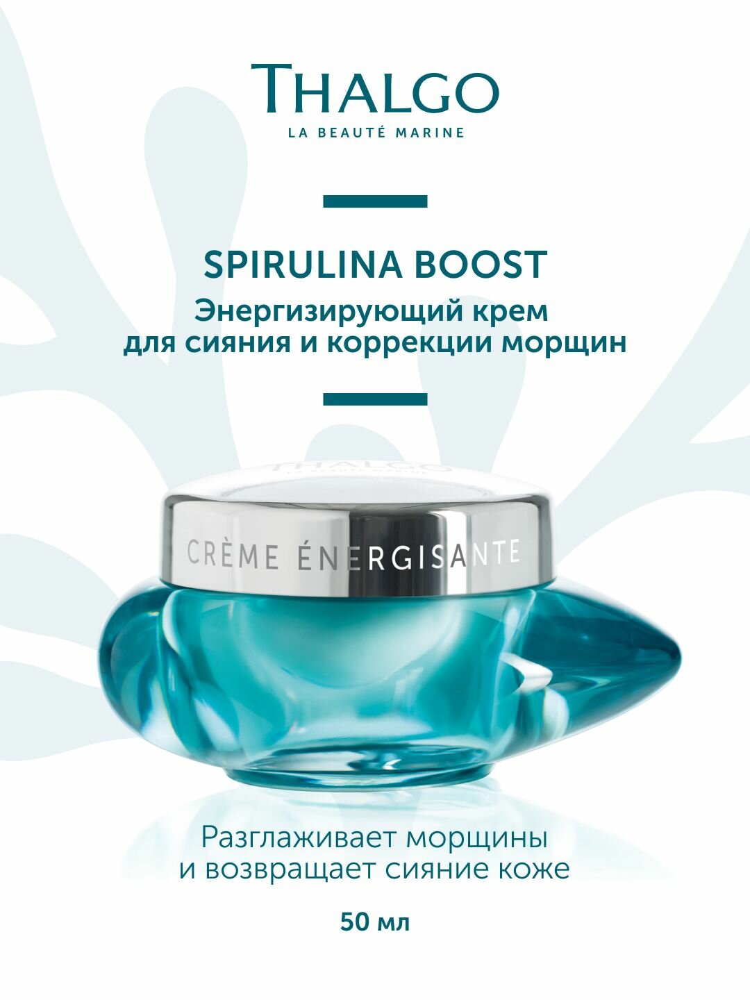 SPIRULINE BOOST Энергизирующий крем для сияния и коррекции морщин, 50 мл