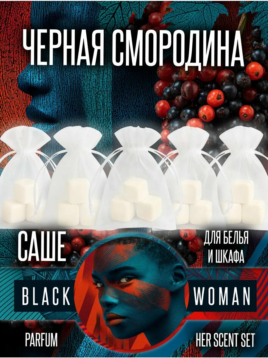 Арома-саше черная смородина для белья в шкафу