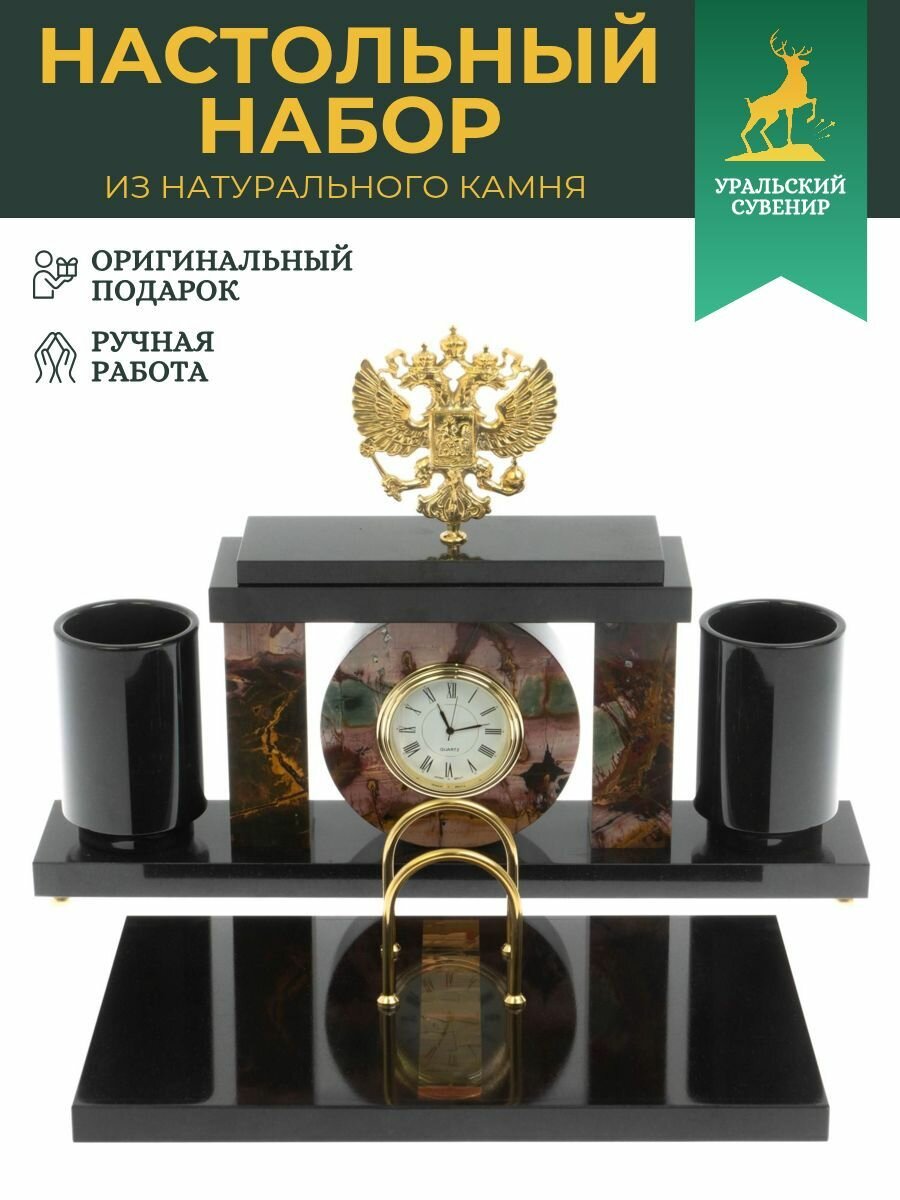 Офисный набор с часами "Герб РФ" из яшмы 129563