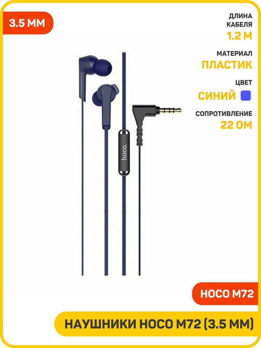Наушники Hoco M72 (3.5 мм) синий