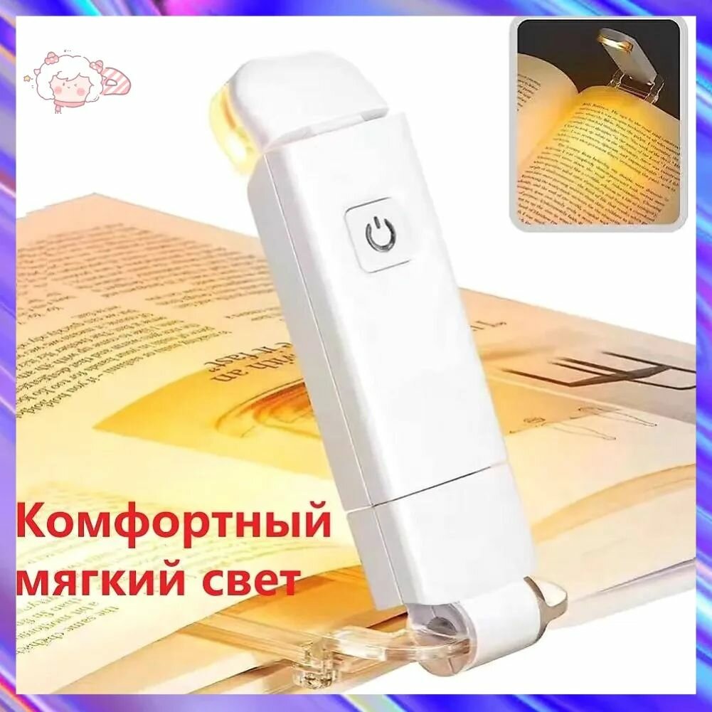 Лампа для чтения, фонарик для книги, светильник на прищепке, подсветка на книгу
