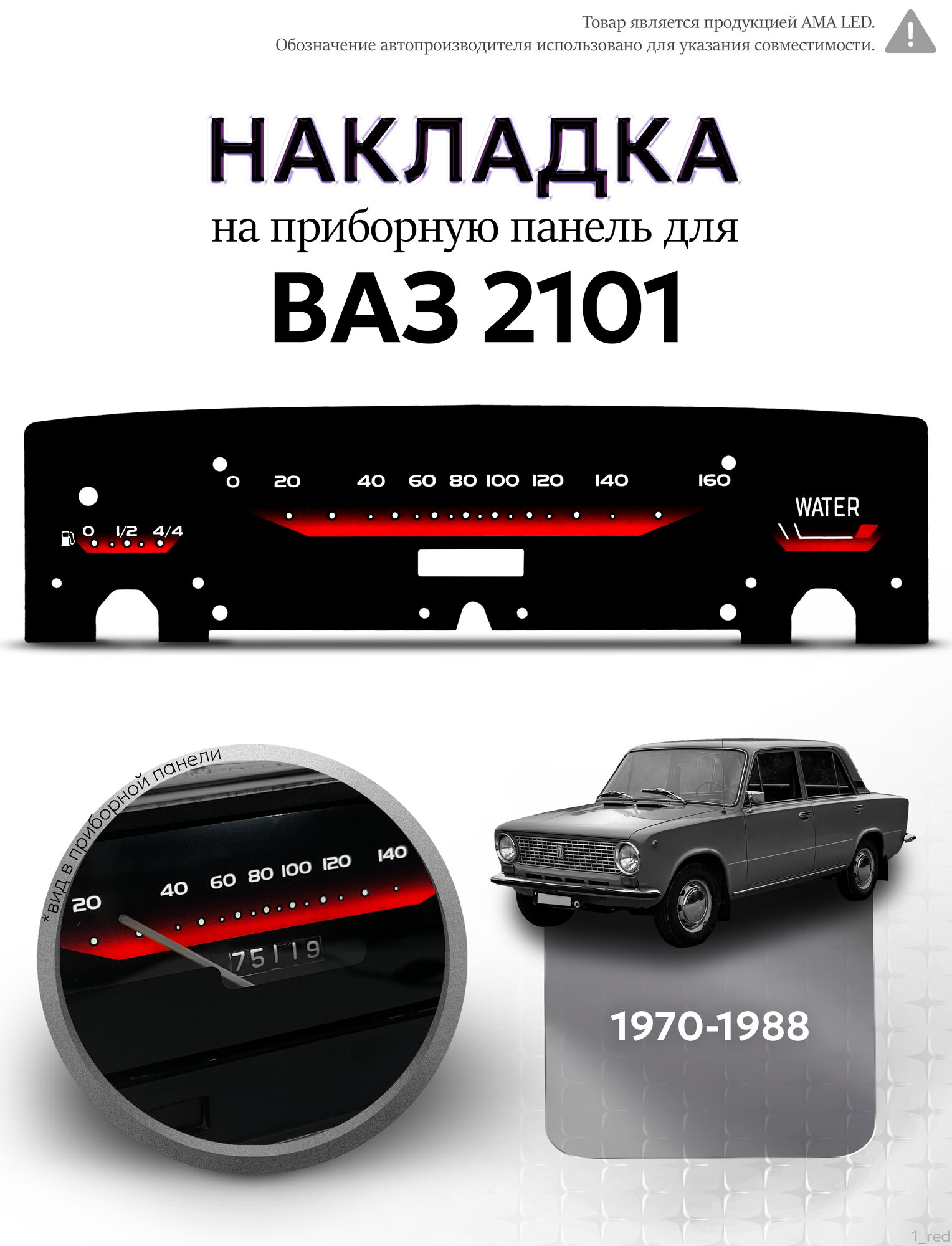 Шкала приборной панели для ВАЗ 2101