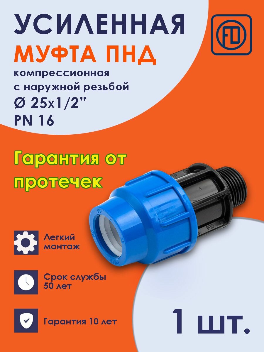 Муфта ПНД 25х1/2" НР PN16 (1 шт) наружная резьба компрессионная соединительная PREMIUM Fdplast