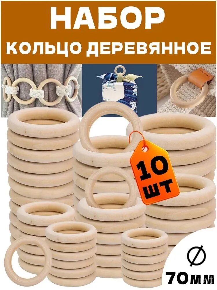 Набор деревянных неокрашенных колец бусин, 70 мм, 10 шт