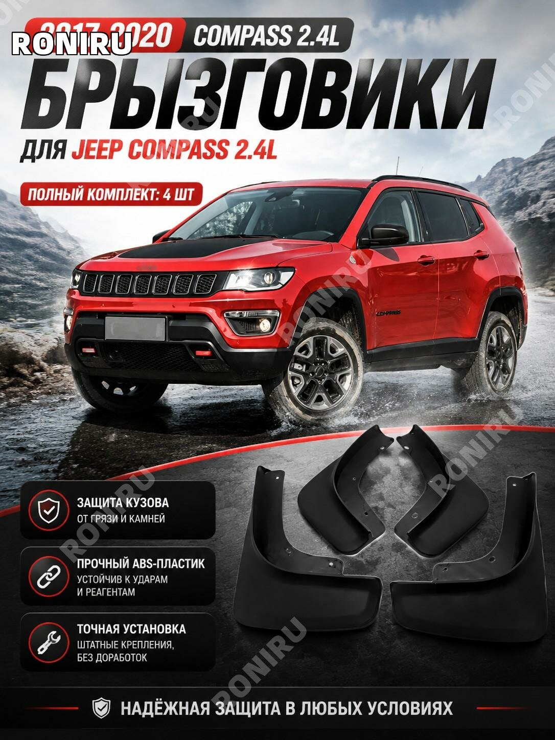 Брызговик пластиковый для Jeep Compass2017-20202.4L, защита арки и кузова от грязи для ремонта автомобиля