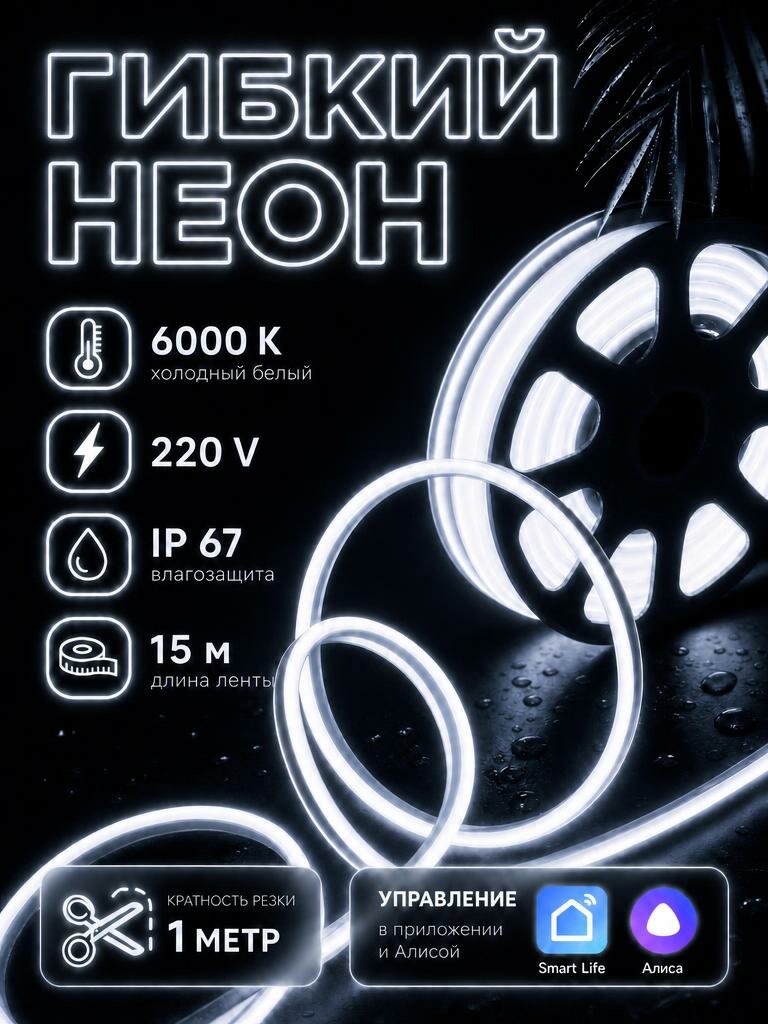 Гибкий неон 15 метров с пультом белый свет, IP65, 220в, голосовое управление