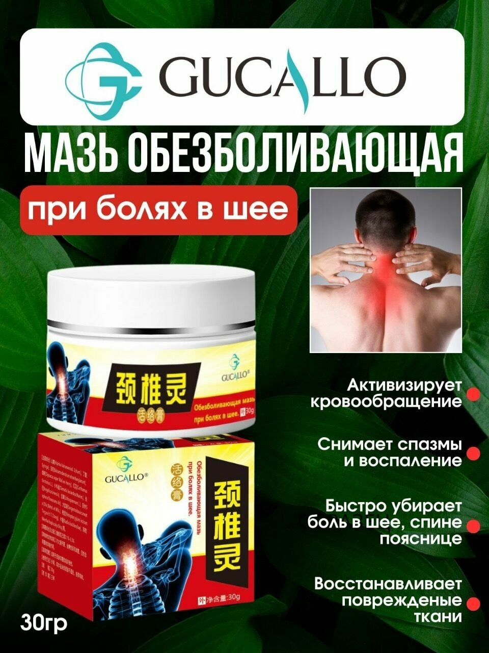 GUCALLLO Обезболивающая травяная мазь для шеи 30 гр.