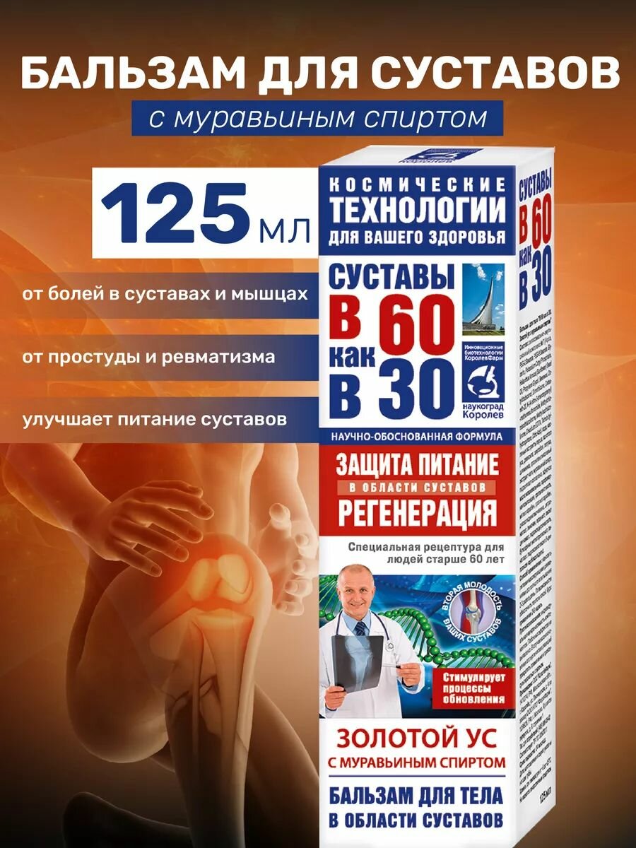 Мазь для суставов с муравьиным спиртом Золотой Ус,125мл