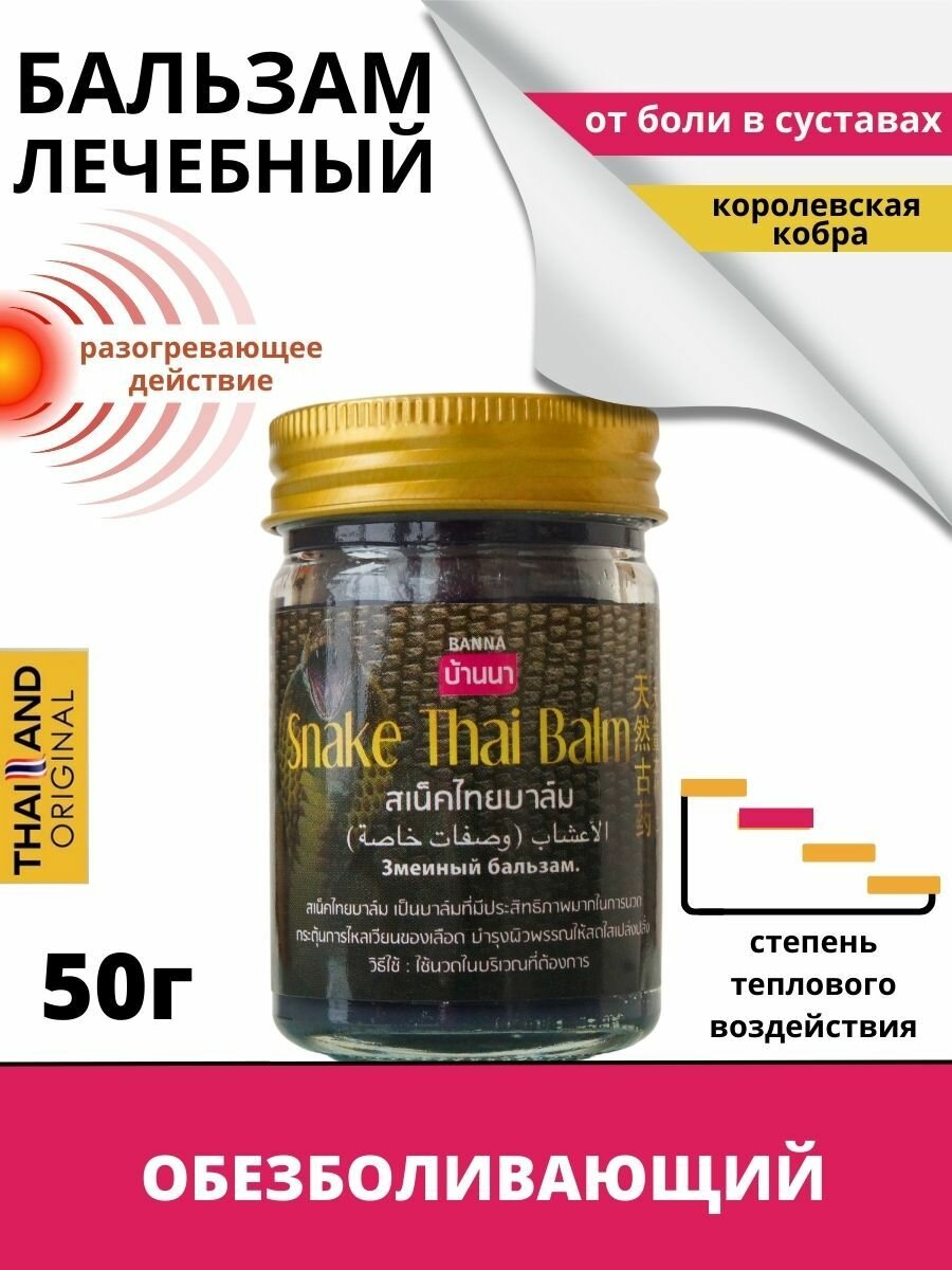 Banna Тайский бальзам змеиный разогревающий мазь для мышц и суставов 50 гр.