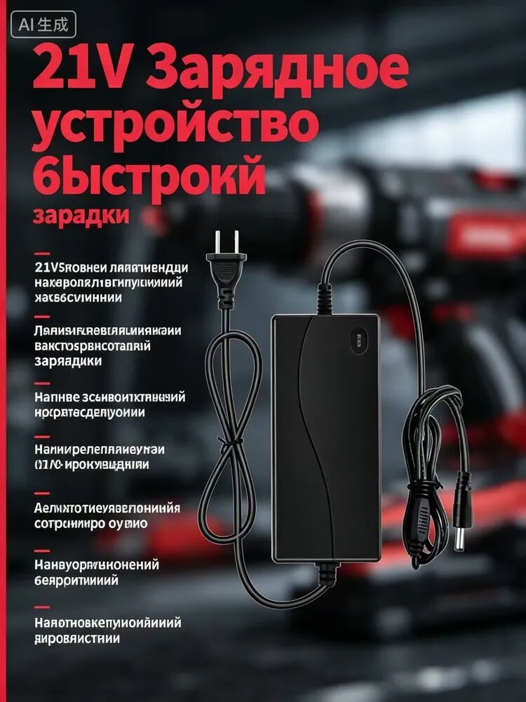 Литий-ионный аккумулятор GEALFIS 21V, зарядное устройство