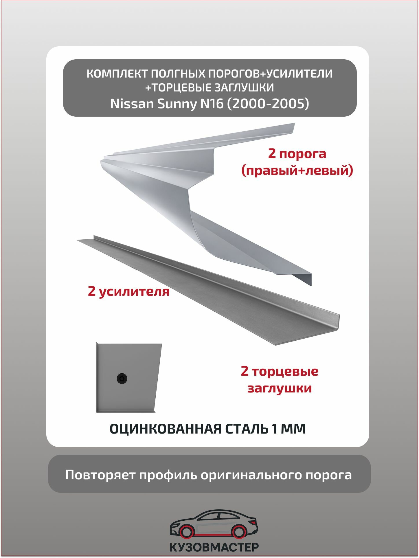 Комплект порогов+усилители+заглушки Nissan Sunny N16 (Полный профиль) цинк