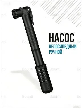 Насос ручной велосипедный 22x230 мм RUSH HOUR. Шланг велонасоса под ниппель AV/FV.
