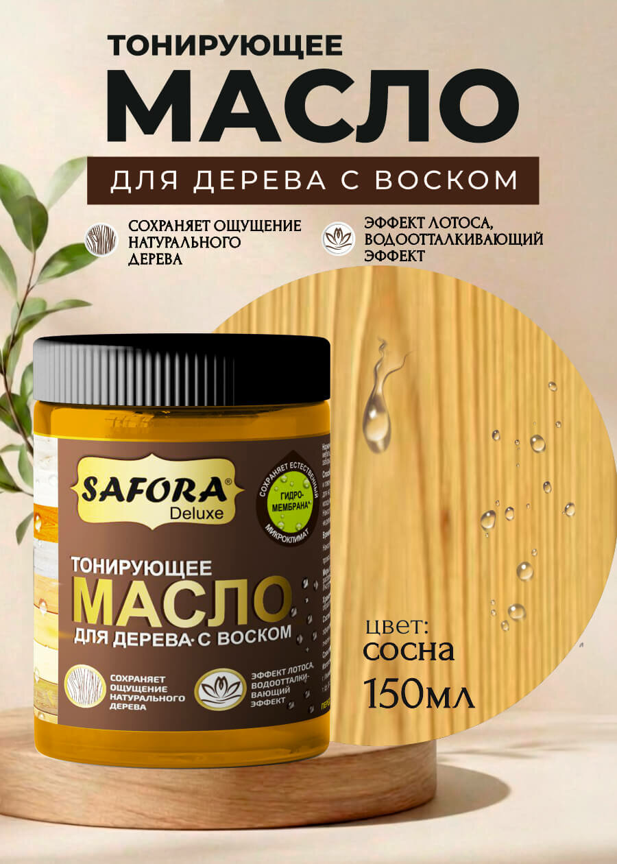 Масло для дерева с воском, цвет сосна, 150мл для наружных и внутренних работ