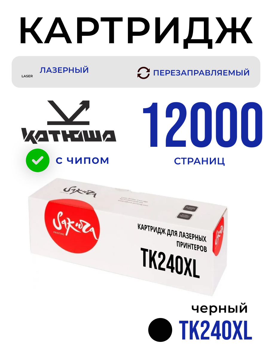 TK240XL Sakura картридж для Катюша M140/M240/M243, черный, 12000 стр.