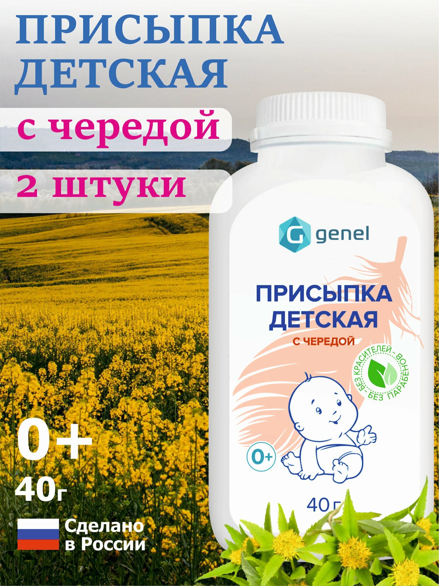 Присыпка детская с чередой GENEL от опрелостей покраснений / под подгузник / набор 2 штуки