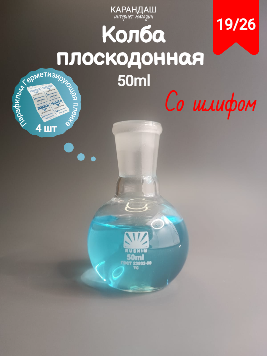 Колба плоскодонная 19/26 со шлифом 50 мл