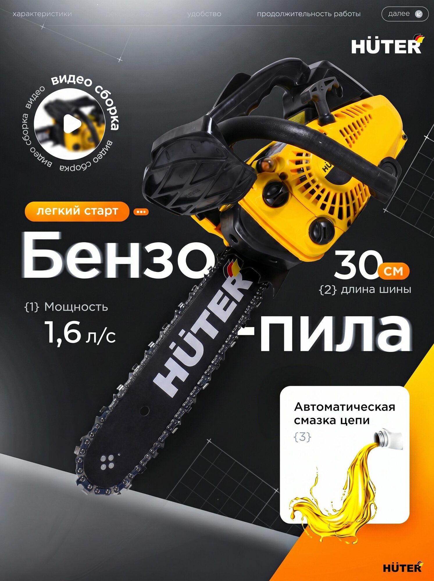 Бензопила цепная бензиновая Huter (1200 Вт, 30 см шина, 1.6 л/с, легкий запуск, 45 звеньев)