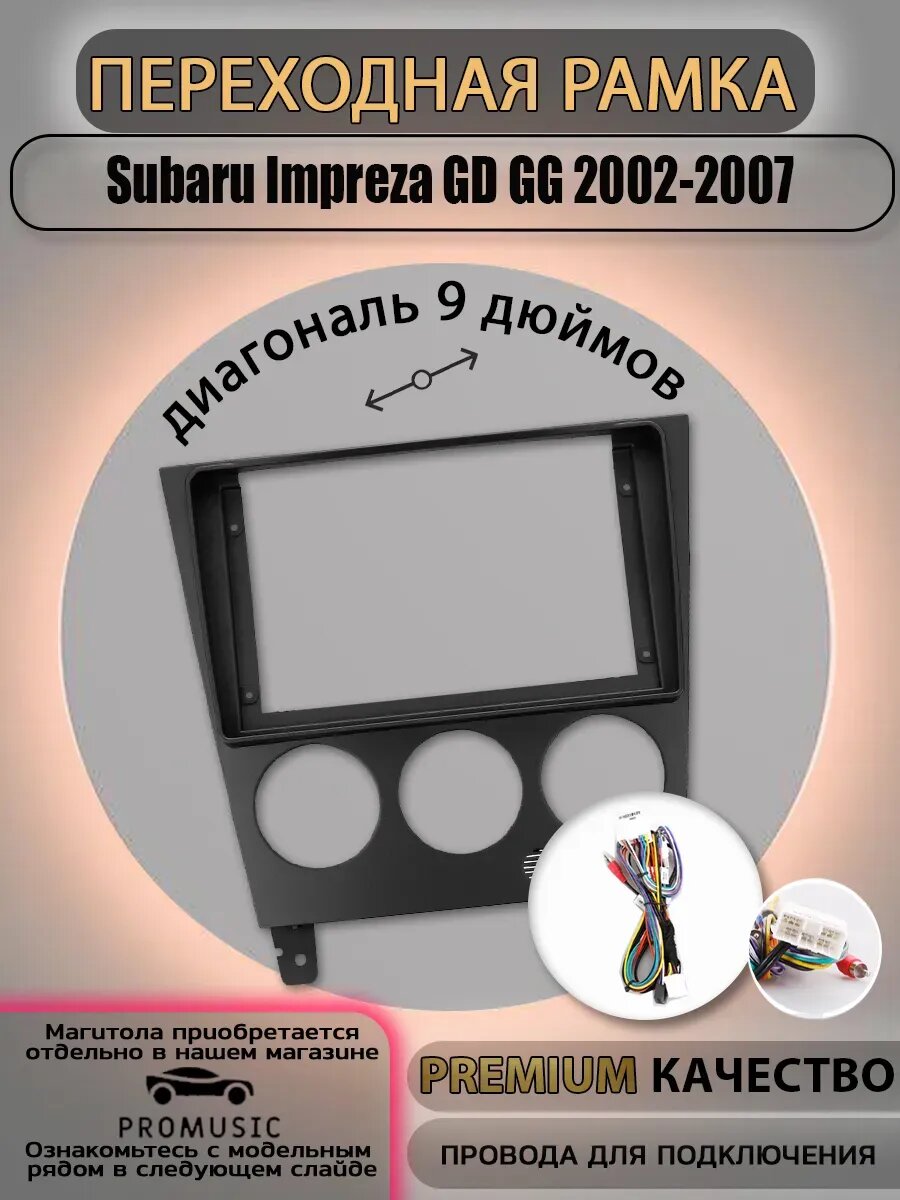 Переходная рамка Subaru Impreza GD GG 2002-2007 / Субару Испреза ГД ГГ 2002-2007