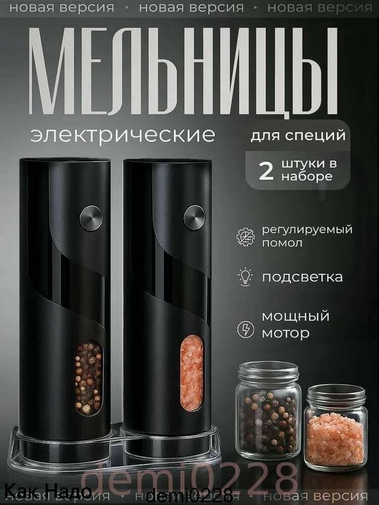 Мельница для специй электрическая набор 2 шт