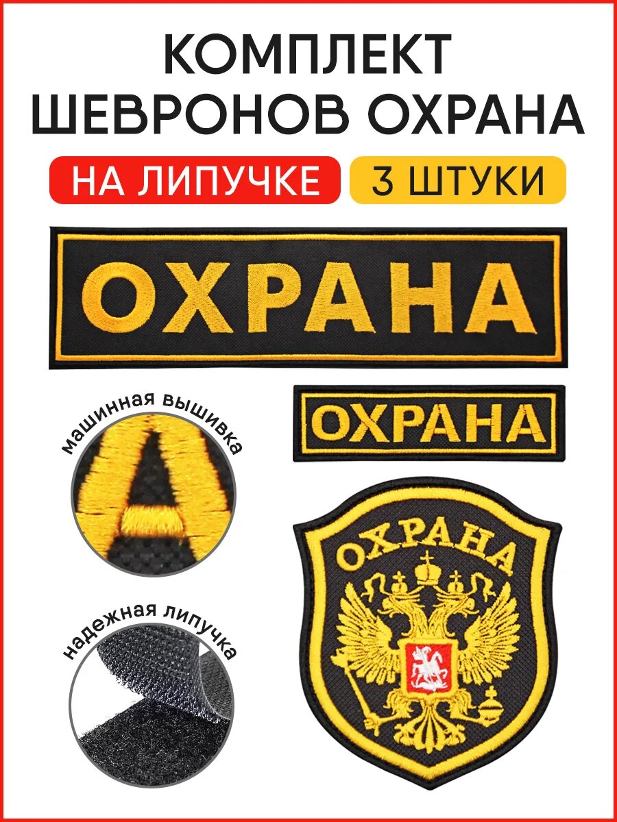 Шеврон на липучке Охрана на руку, грудь, спину. 3 шт.