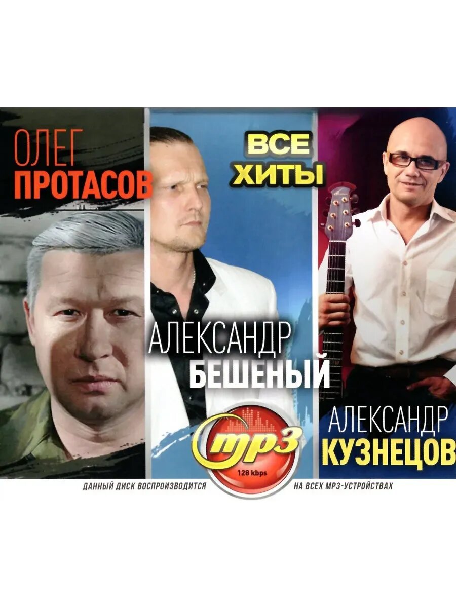 Олег Протасов, Бешеный, Кузнецов (MP3 USB)