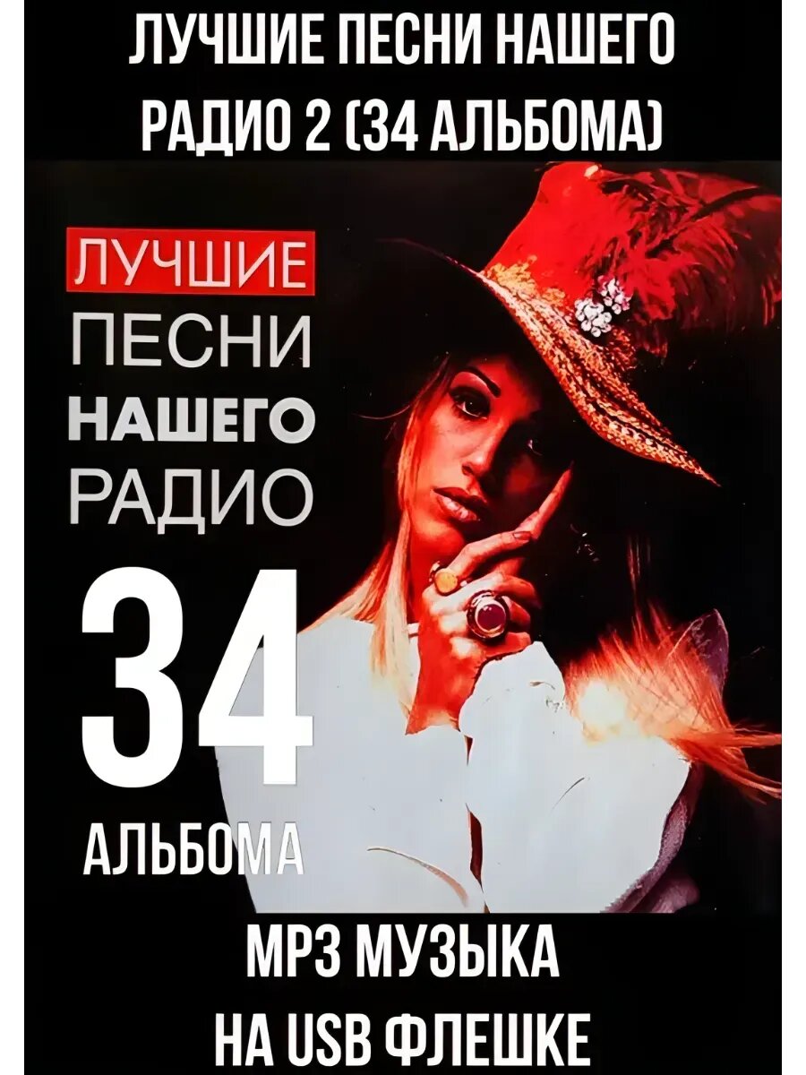 Лучшие Песни Радио 2 (34 альбома) (MP3-USB)