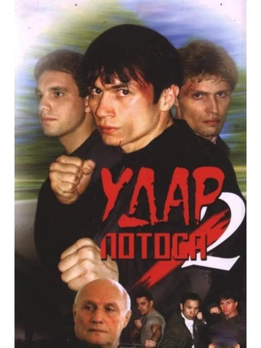 Удар Лотоса-2: Сладкая горечь полыни 2001 (Флешка)